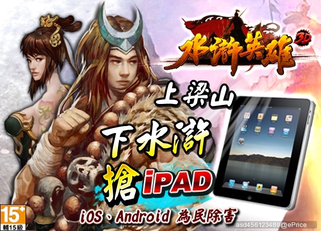《水滸英雄》齊聚義，上梁山搶iPad！iOS、Adroid為民除害 - 手機品牌 | ePrice 比價王